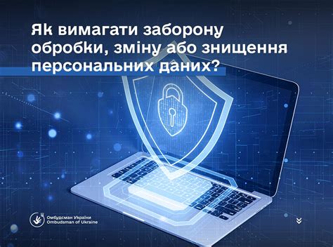 Уповноважений Верховної Ради України з прав людини Як вимагати заборону обробки зміну чи