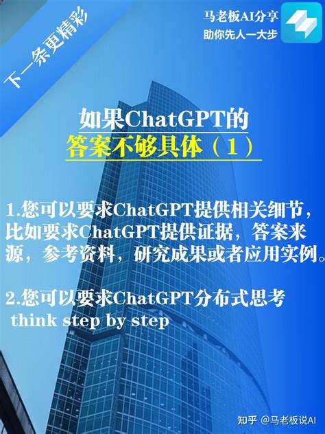 Chatgpt万能提示词→【如果chatgpt回答不够具体】 知乎