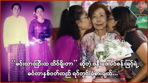 မင်းသားကြီးကသိပ်ရိုးတာ ဆိုတဲ ဇနီးဟောင်းရဲ့ မဂ်လာနှစ်ပတ်လည် ရင်တွင