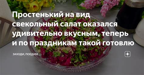 Простенький на вид свекольный салат оказался удивительно вкусным теперь и по праздникам такой
