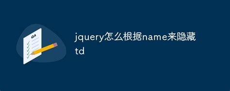 Jquery怎么根据name来隐藏td 站长资讯网