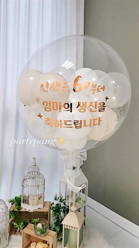 파티팡 취향대로 커스텀하는 버블벌룬 😍 커스텀 레터링풍선 ️온라인 주문 ️차량배달 ️매장픽업 이벤트 풍선으로 빠질 수 없는 커스텀 버블벌룬 30여가지 다양한 테마의