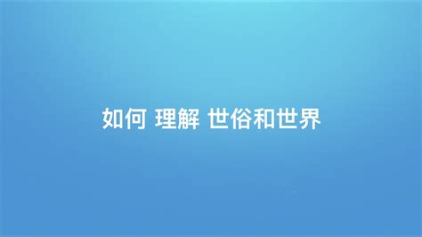 周间灵粮如何理解世俗和世界字幕 YouTube