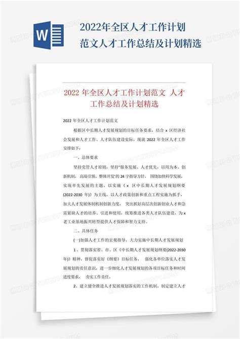 2022年全区人才工作计划范文人才工作总结及计划精选 Word模板下载 编号qjwemjav 熊猫办公