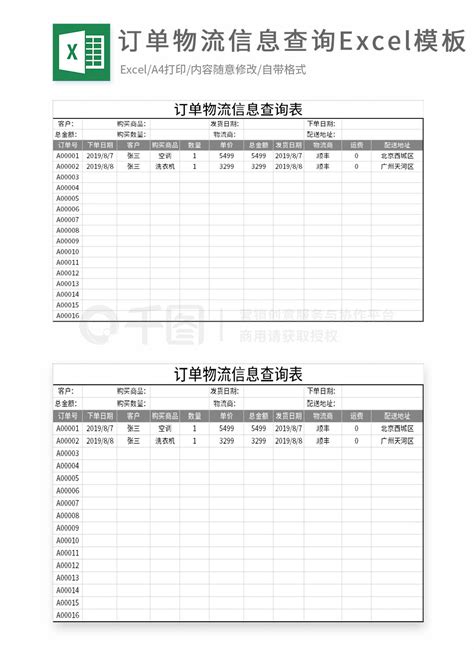 查询表excel模板 订单信息物流查询表通用excel模板 模板免费下载 Xlsx格式 编号35582219 千图网