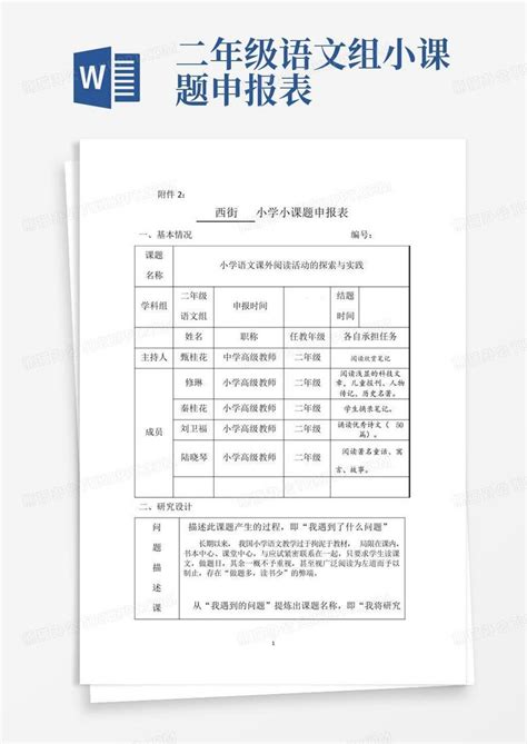 二年级语文组小课题申报表Word模板下载 编号qebmxner 熊猫办公