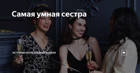 Самая умная сестра Истории из реальной жизни Дзен