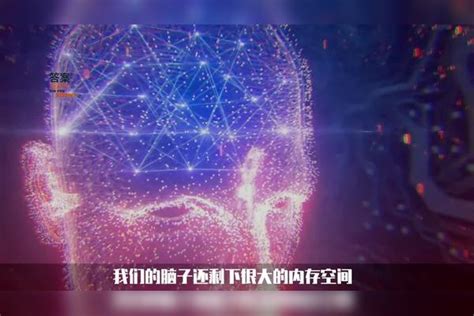人类的大脑相当于多少g的内存？其实，大脑的能力一直被低估了大脑内存的能力
