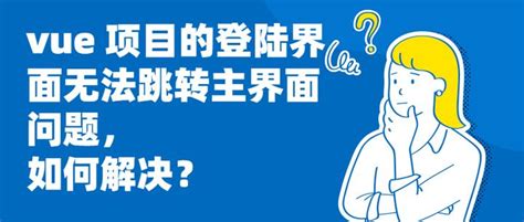 Vue 项目的登陆界面无法跳转主界面问题，如何解决？ 知乎