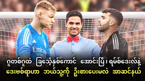 ဂူတစ်ဂူထဲ ခြသေ်နှစ်ကောင် အောင်းပြီ၊ ရမ်စ်ဒေးလ်နဲ့ ဒေးဗစ်ရာယာ ဘယ်သူ့ကို