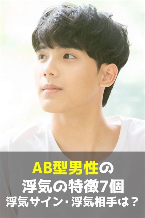 Ab型男性の浮気の特徴7個！サイン・浮気相手・対策は？遊び人？ Ab型 遊び人 相手