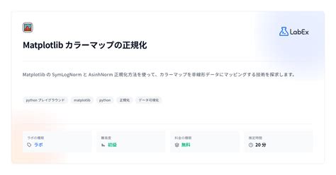 Matplotlib カラーマップの正規化：非線形データの可視化 Labex