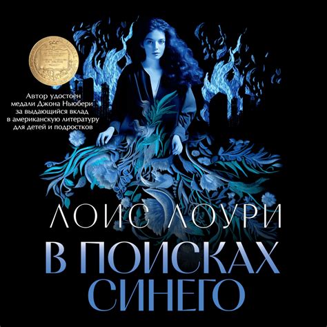 Лоис Лоури, В поисках синего – слушать онлайн бесплатно или скачать ...