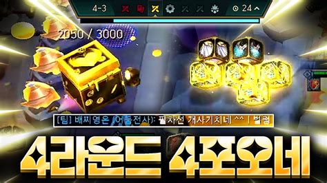 4라운드에 포오네 4개가 뜨면 벌어지는 일 Youtube