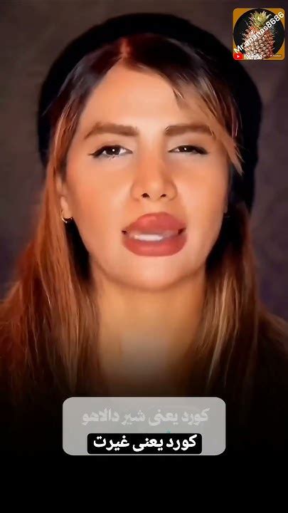 کورد یعنی کورد کوردستان ایران ایرانی خامنهایعاملویرانی نهبه