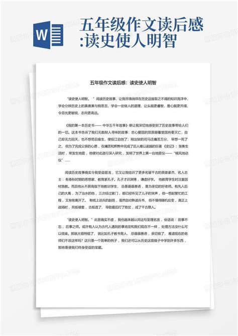 五年级作文读后感 读史使人明智Word模板下载 编号qvbrvdab 熊猫办公