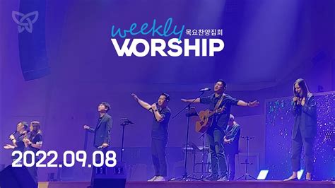 만나교회 목요찬양집회 [2022 09 08] 복음으로 노래하라 아낌없이 남김없이 후회없이 김종윤 목사 예배실황 Official Youtube