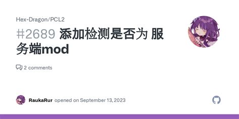 添加检测是否为 服务端mod · Issue 2689 · Hex Dragonpcl2 · Github