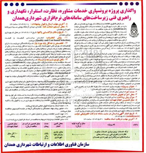 مناقصه واگذاری پروژه برونسپاری خدمات مشاوره، نظارت، استقرار، نگهداری و