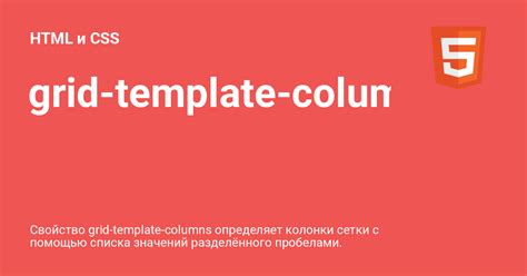 Grid Template Columns ⚡️ Html и Css с примерами кода