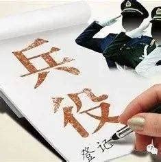 12345回音壁新荣区兵役登记证去哪领取 dt 大同 网站