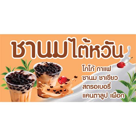 ป้ายชานมไต้หวัน N179 แนวนอน 1 ด้าน ตอกตาไก่ 4 มุม ป้ายไวนิล สำหรับแขวน ทนแดดทนฝน Shopee Thailand