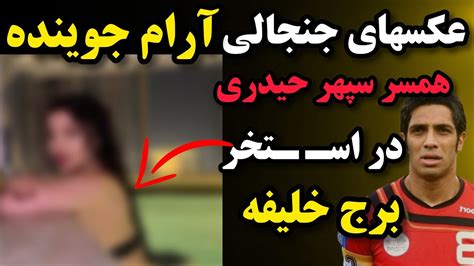 عکسهای جنجالی‌ آرام جوینده در استـ خر برج خلیفه و واکنش همسرش سپهر