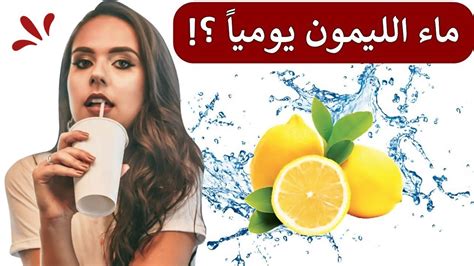 هل يجب شرب ماء الليمون كل يوم ؟ فوائد ومحاذير مذهلة Youtube