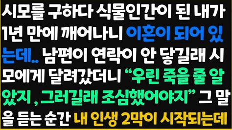 신청사연 시모를 구하다 식물인간이 된 내가 1년만에 깨어나니 이혼이 되어 있는데 남편이 연락이 안 닿길래 시모에게 달려 갔더니~ 신청사연 사이다썰 사연라디오