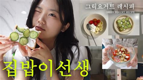 집밥 이선생🍚 다양한 그릭 요거트 레시피🥣🤍 그릭 요거트 만드는 법 오이토스트 바질 토마토 그릭요거트 과일 견과류 요거트볼 건강한 아침 챙겨먹기