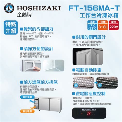 Hoshizaki 企鵝牌5尺60公分深工作台冷凍冰箱 Ft 156ma T 吧檯冰箱工作台冰箱臥式冰箱hoshizaki 企鵝牌日本