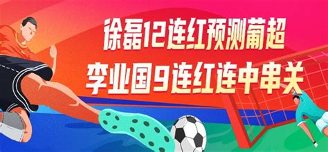 精选足篮专家：徐磊12连红预测葡超 李业国9连红彩票新浪竞技风暴新浪网