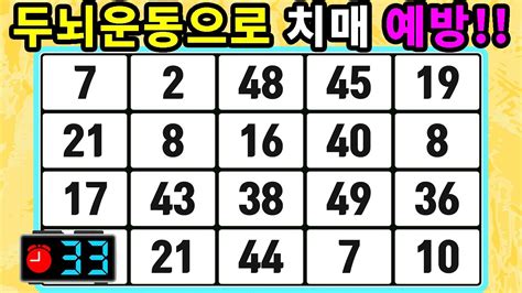 같은숫자찾기 두뇌 운동으로 치매를 예방하세요 【숫자찾기 치매예방퀴즈 치매테스트】 A33 Youtube