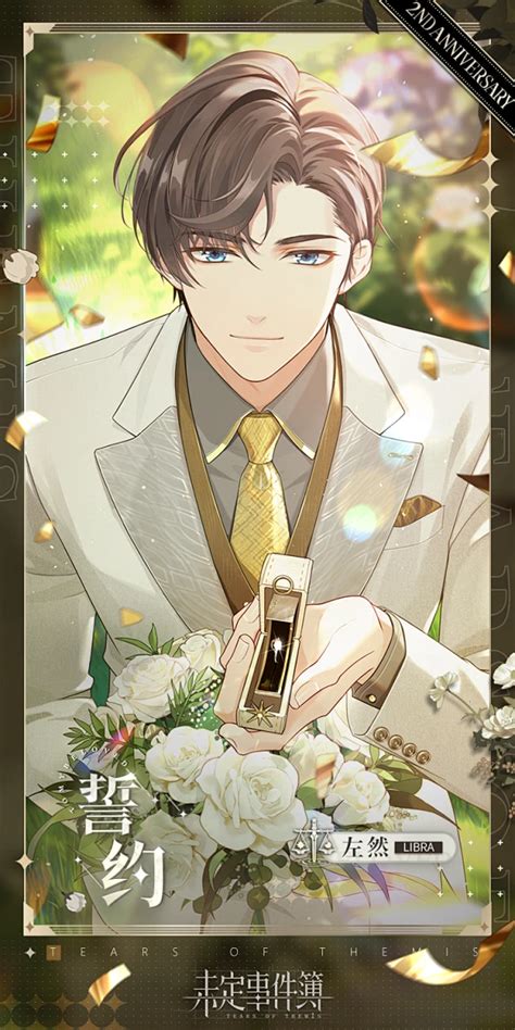 「约定之日·左然」丨周年庆限定ann Ssr【粲华挚约】 未定事件簿社区 米游社 花瓣网