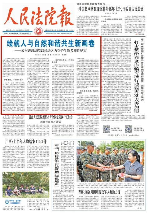 《人民法院报》头版头条报道：普洱法院以司法之力守护生物多样性之美澎湃号·政务澎湃新闻 The Paper