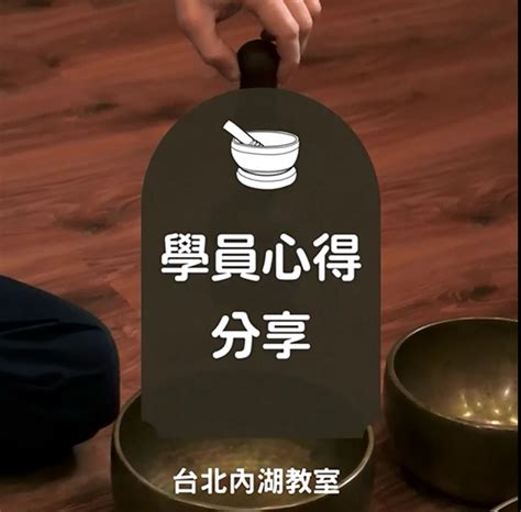 『頌缽原本』台北內湖0627 一缽入心【課堂側拍】心得分享 Pssbr頌缽原本頌缽課程教學音療師培訓證書