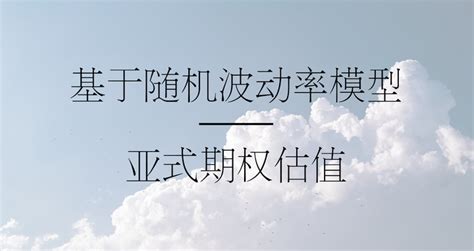 基于随机波动率模型实现对亚式期权的估值 知乎