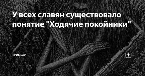 У всех славян существовало понятие Ходячие покойники ГРИМУАР Дзен