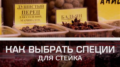 Соль и перец: как выбрать специи для стейка [Мужская кулинария] - YouTube