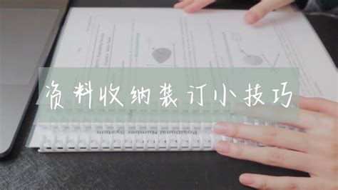 「技巧分享」资料讲义装订 收纳方法 经验分享 安利 Youtube