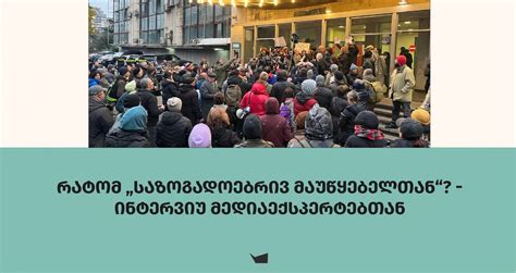 მედია ჩეკერი „რატომ „საზოგადოებრივ მაუწყებელთან“