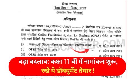 Bihar Ofss 11th Admission 2024 कक्षा 11वीं में नामांकन के लिए आवेदन शुरू Bseb Career