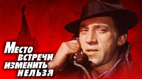 Место встречи изменить нельзя 1979 Смотреть онлайн в поиске Яндекса по Видео