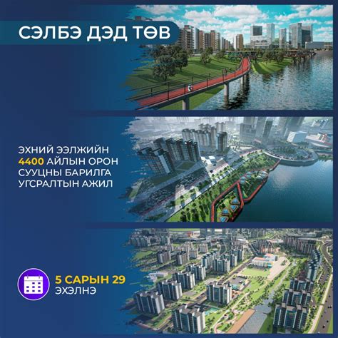 Чингэлтэй Анхны жишиг “20 минутын хот” болох Сэлбэ дэд төвийн бүтээн байгуулалт энэ сарын 29