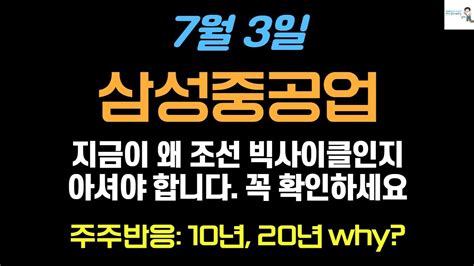 삼성중공업 주가전망 조선 빅사이클이 왜 지금인지 말씀드립니다 삼성중공업주가 삼성중공업주가전망 조선관련주 조선빅사이클 Youtube