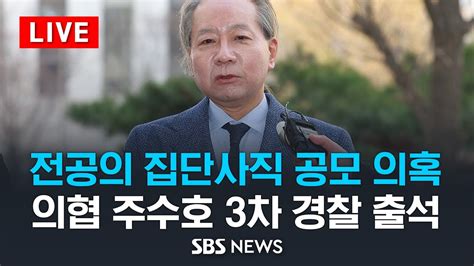전공의 집단사직 공모 의혹 의협 주수호 3차 경찰 소환 조사 Sbs Youtube