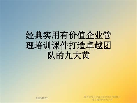 经典实用有价值企业管理培训课件打造卓越团队的九大黄word文档在线阅读与下载无忧文档