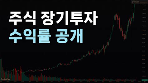 주식 장기투자 무조건 답일까 주식 수익률 공개 Youtube