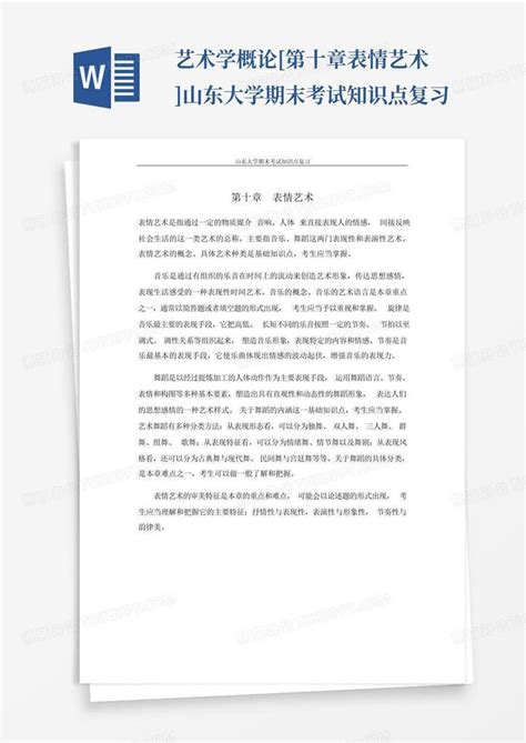 艺术学概论 第十章表情艺术 山东大学期末考试知识点复习word模板下载编号qywnyken熊猫办公 艺术学概论 第十章表情艺术 山东大学期末考试知识点复习word模板下载编号qywnyken熊猫办公