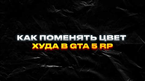 КАК ПОМЕНЯТЬ ЦВЕТ ХУДА В ГТА 5 РП Youtube